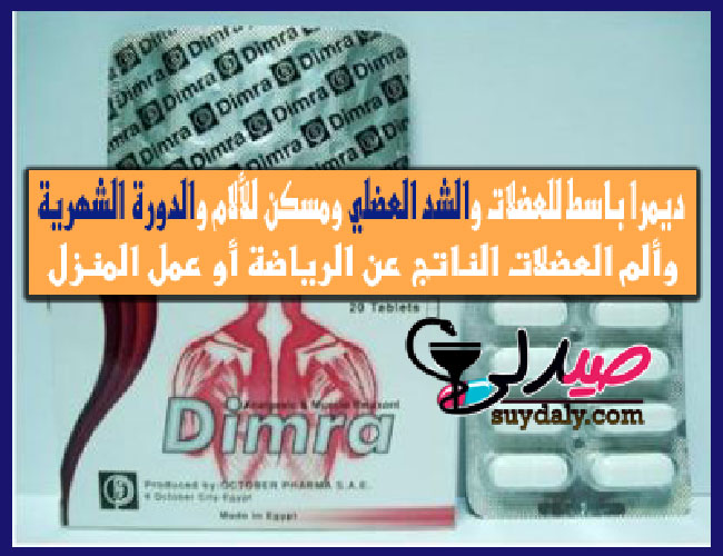 ديمرا أقراص Dimera Tablets باسط للعضلات ومسكن للآلام ولعلاج الشد ...