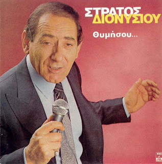 ΣΤΡΑΤΟΣ ΔΙΟΝΥΣΙΟΥ-ΘΥΜΗΣΟΥ ~ ΕΛΛΗΝΙΚΗ ΜΟΥΣΙΚΗ-ΠΑΛΙΑ ΚΑΙ ΣΠΑΝΙΑ ...