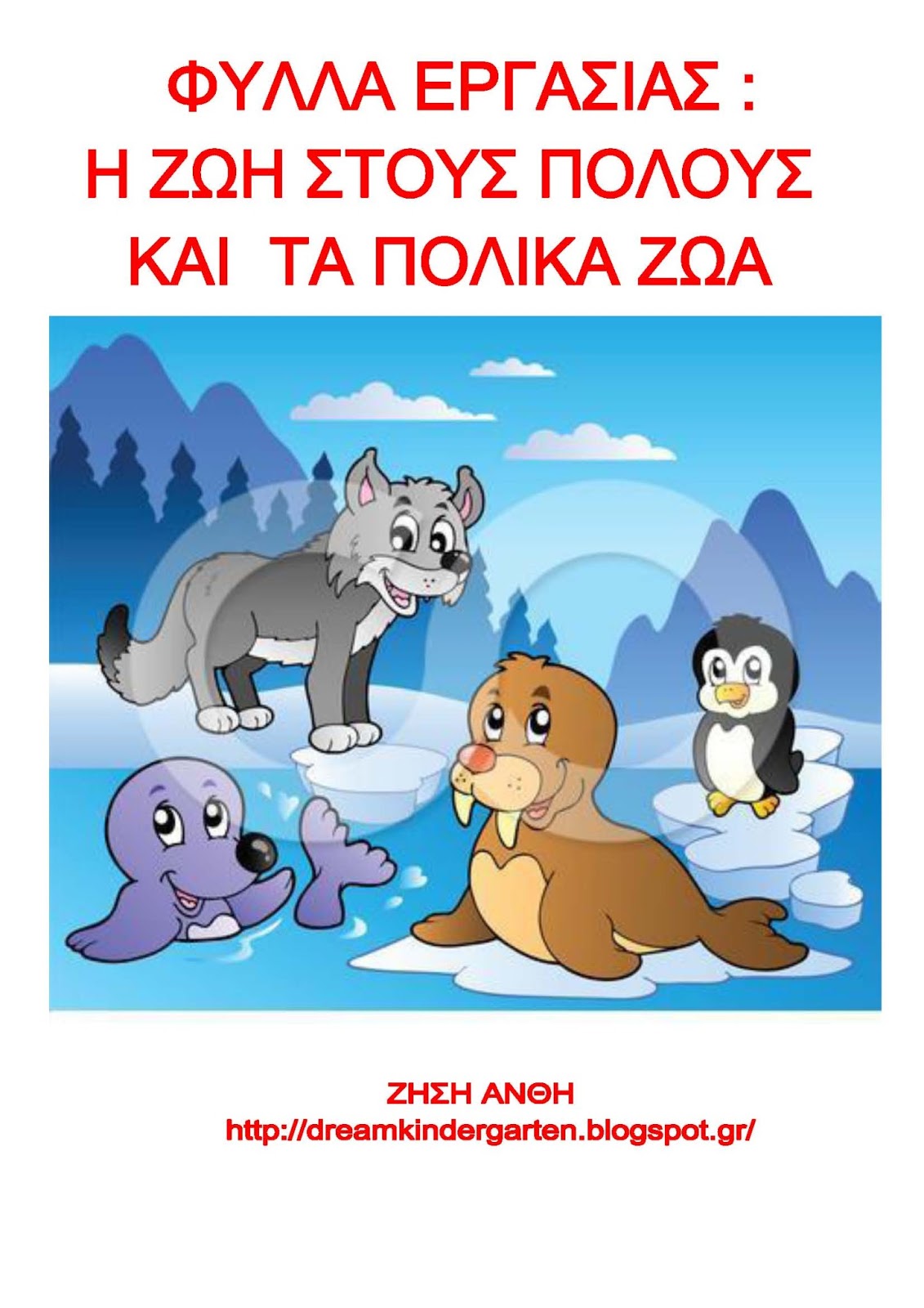 Πολικα Ζωα | Polar animals, Activities, Fictional characters