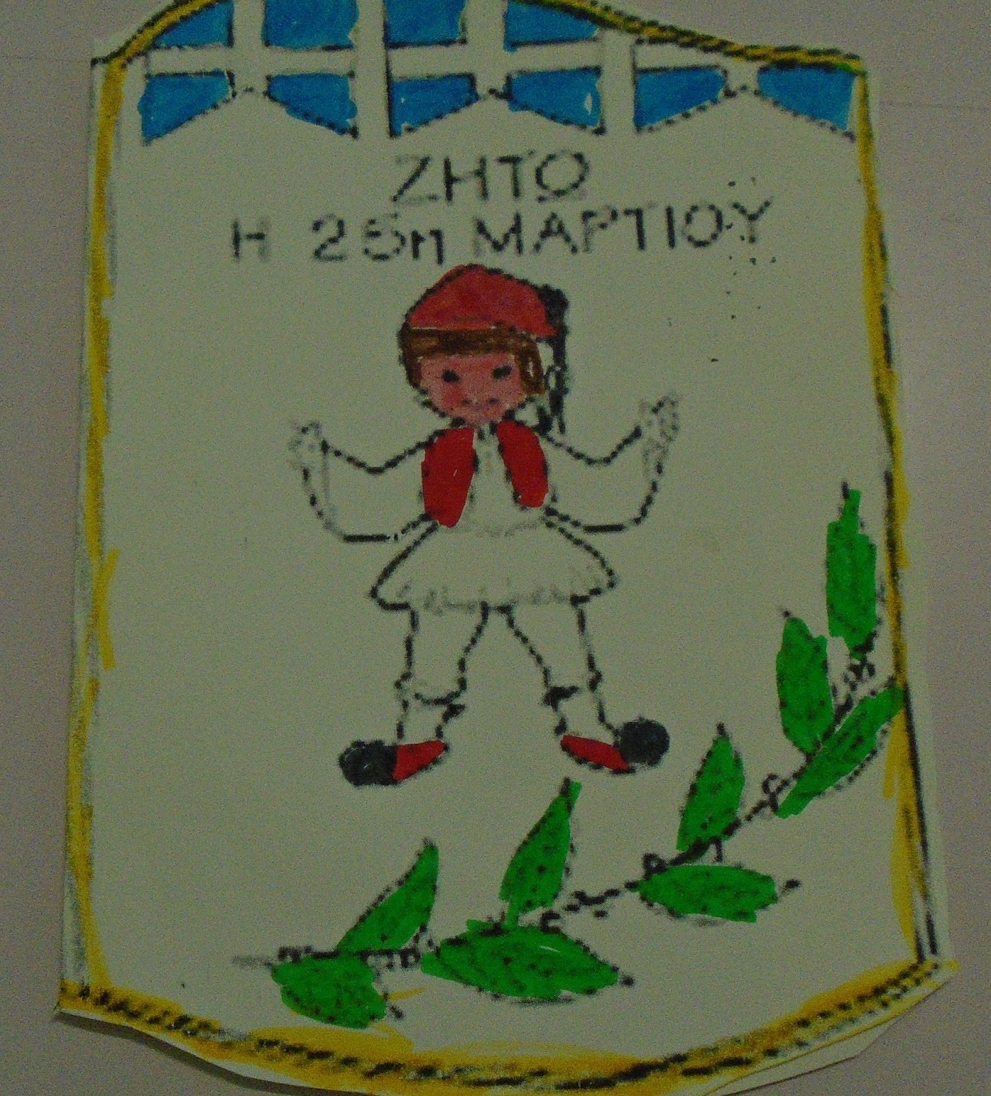 5 ΝΗΠΙΑΓΩΓΕΙΟ ΚΑΛΑΜΑΤΑΣ : ΠΡΟΣΚΛΗΣΗ ΚΑΙ ΔΡΑΣΤΗΡΙΟΤΗΤΕΣ ΓΙΑ ΤΗΝ 25 η ΜΑΡΤΙΟΥ