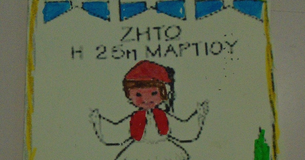 5 ΝΗΠΙΑΓΩΓΕΙΟ ΚΑΛΑΜΑΤΑΣ : ΠΡΟΣΚΛΗΣΗ ΚΑΙ ΔΡΑΣΤΗΡΙΟΤΗΤΕΣ ΓΙΑ ΤΗΝ 25 η ΜΑΡΤΙΟΥ