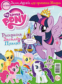 My Little Pony Russia Magazine 2016 Issue 12 | MLP Merch