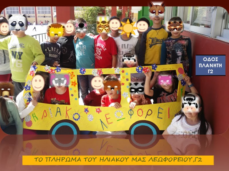 Μαθητικά ...και ενδιαφέροντα!Δ' ΤΑΞΗ: ΦΙΛΑΝΑΓΝΩΣΙΑ