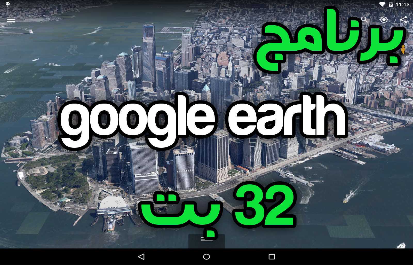 تحميل برنامج Google Earth 2019 الاصدارة 32 بت