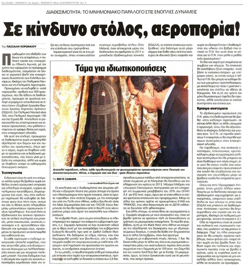 ΣΕ ΚΙΝΔΥΝΟ ΣΤΟΛΟΣ ΚΑΙ ΑΕΡΟΠΟΡΙΑ.... - ΣΤΡΑΤΙΩΤΙΚΑ ΘΕΜΑΤΑ... ΕΠ ΩΜΟΥ