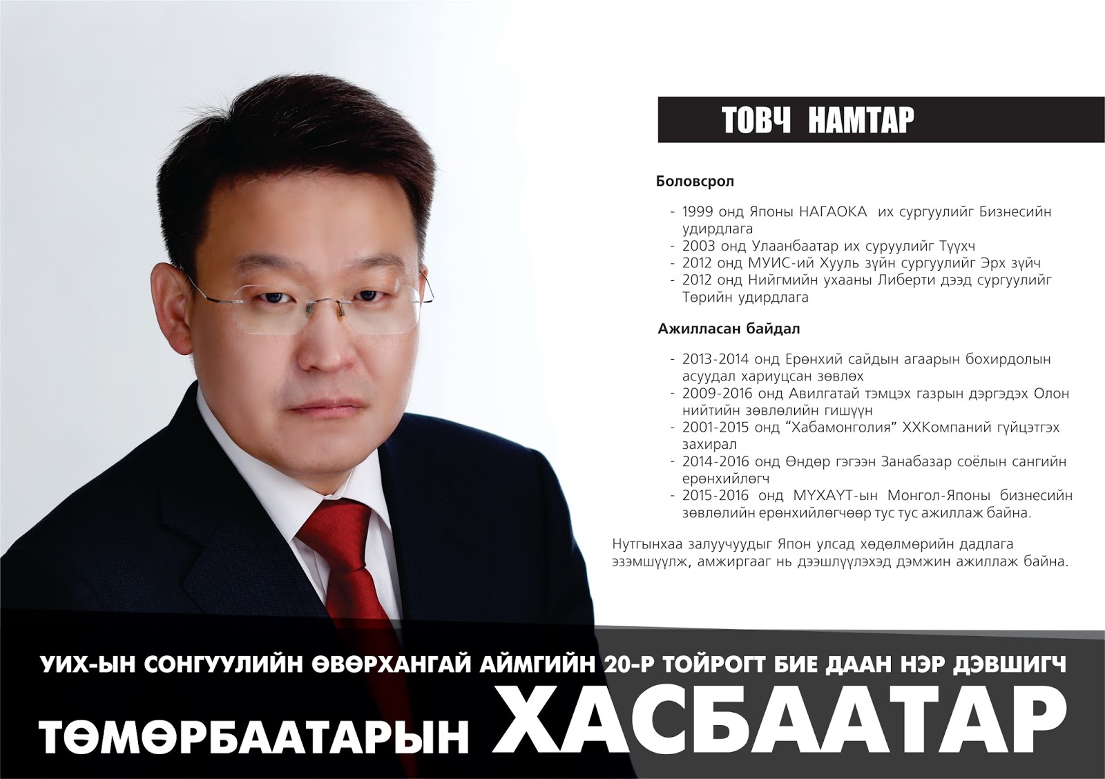 УИХ ИЙН СОНГУУЛЬД БИЕ ДААН НЭР ДЭВШИГЧ ТӨМӨРБААТАР ОВОГТОЙ ХАСБААТАР