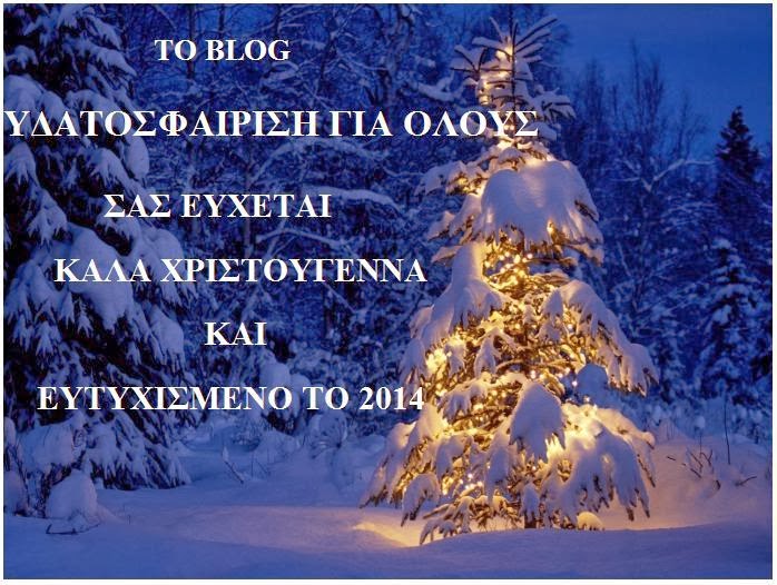 ΥΔΑΤΟΣΦΑΙΡΙΣΗ ΓΙΑ ΟΛΟΥΣ: ΚΑΛΑ ΧΡΙΣΤΟΥΓΕΝΝΑ ΚΑΙ ΕΥΤΥΧΙΣΜΕΝΟ ΤΟ ΝΕΟ ΕΤΟΣ