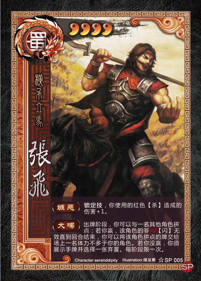 Zhang Fei 张飞 (*SP005) ~ 三国杀! San Guo Sha Cardgame English Walkthrough