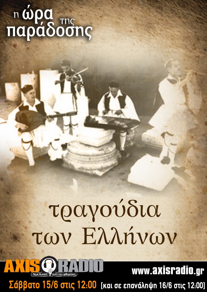 15/6/2013: Η “ΩΡΑ ΤΗΣ ΠΑΡΑΔΟΣΗΣ” ΜΕ ΤΑ ΑΘΑΝΑΤΑ ΤΡΑΓΟΥΔΙΑ ΤΩΝ ΕΛΛΗΝΩΝ ...