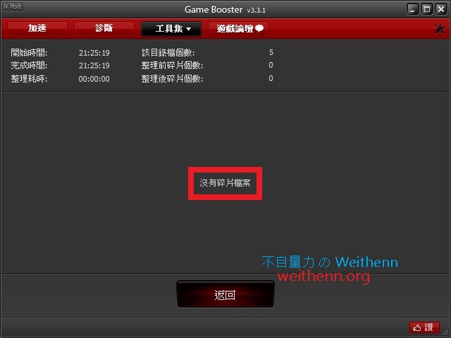 IObit Game Booster – 遊戲專用效能調校？ 有它輕鬆搞定!! ~ 不自量力 の Weithenn