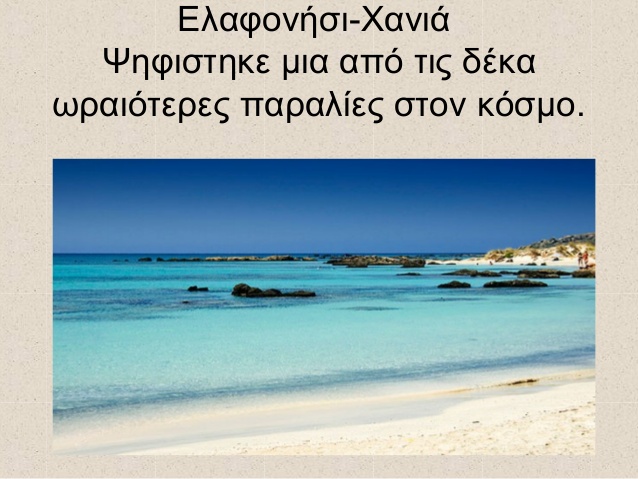 ΑΣ ΤΑΞΙΔΕΨΟΥΜΕ ΜΑΖΙ!!!: ΤΟ ΞΕΧΩΡΙΣΤΟ ΝΗΣΙ ΤΣΗ ΚΡΗΤΗΣ.....