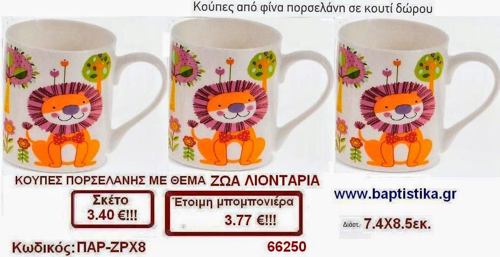 ΛΙΟΝΤΑΡΙΑ ΜΠΟΜΠΟΝΙΕΡΕΣ ΒΑΠΤΙΣΤΙΚΑ & ΠΑΙΧΝΙΔΙΑ ΟΙΚΟΝΟΜΙΚΑ ΣΤΗΝ ΑΘΗΝΑ ...