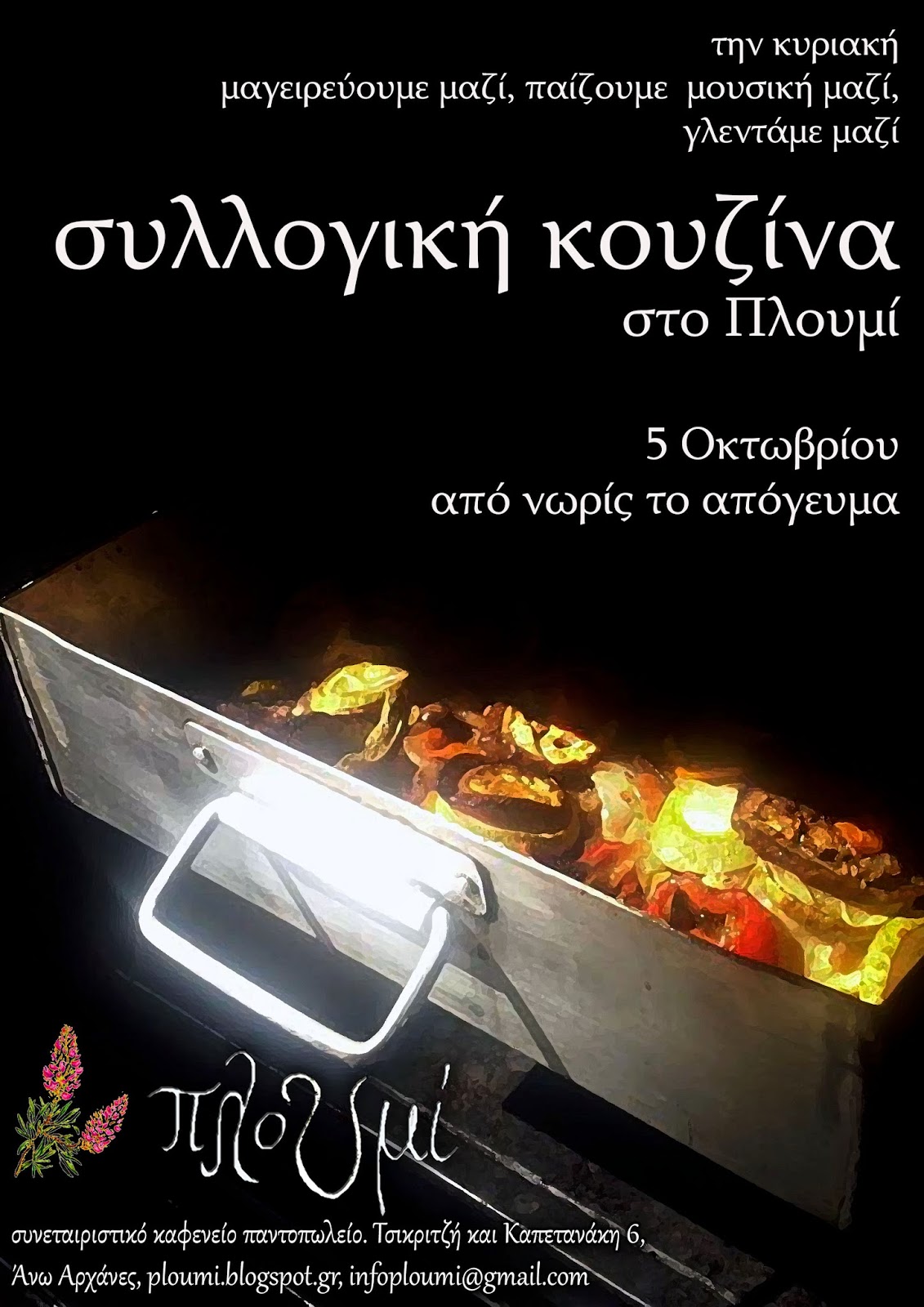 Πλουμί project: Όταν τα κάνουμε όλα μαζί, περνάμε καλά (για την Κυριακή ...