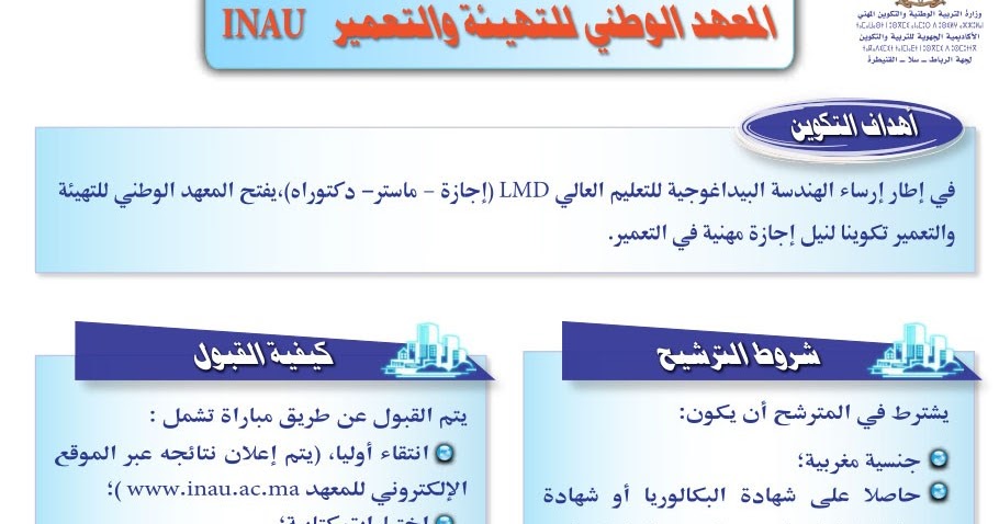 INAU conditions d’accès 2017-2018 ~ inscription Concours Maroc ...