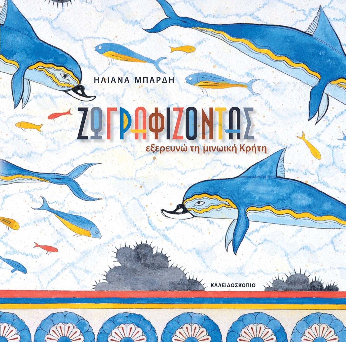 Happy Learning Seeds: Ζωγραφίζοντας εξερευνώ τη Μινωική Κρήτη, Ηλιάνα ...