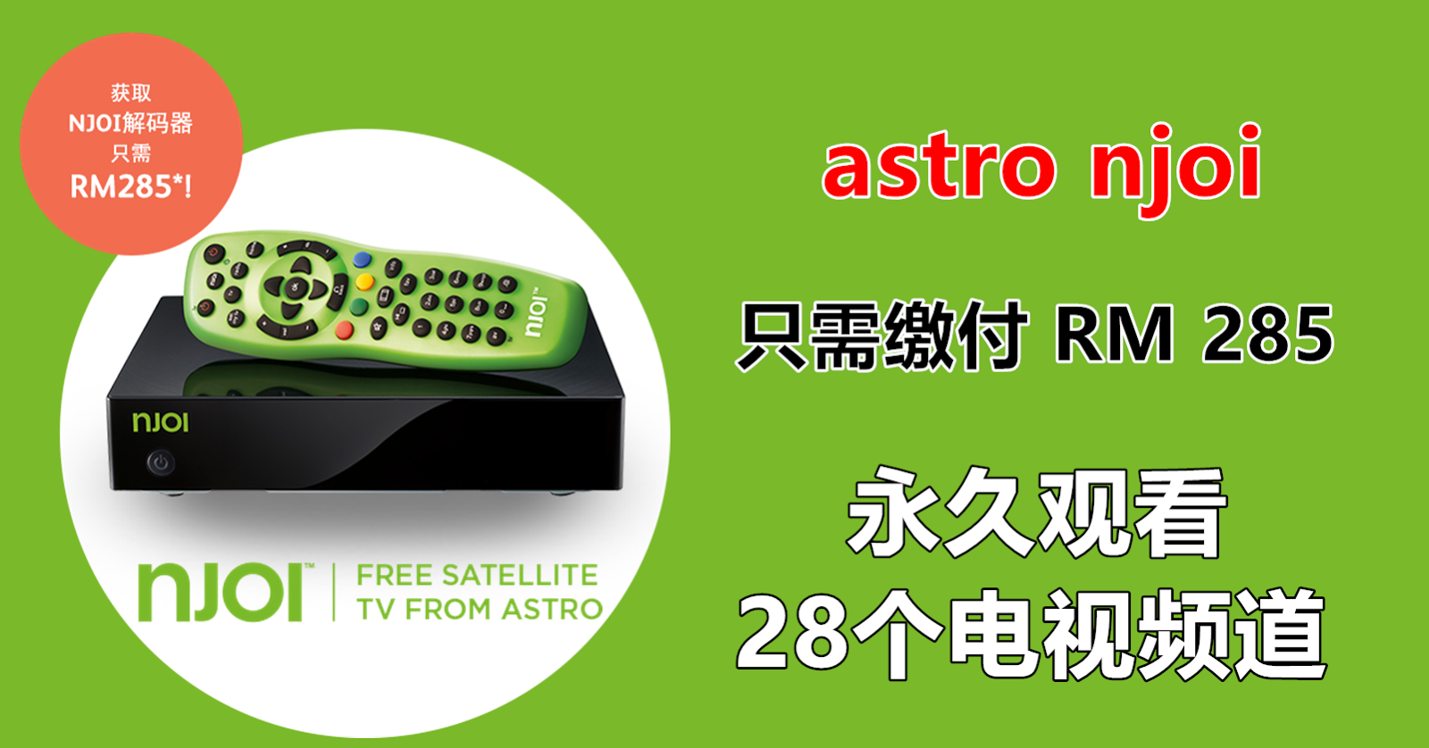 NJOI只需安装一次，永久免费观看28个频道