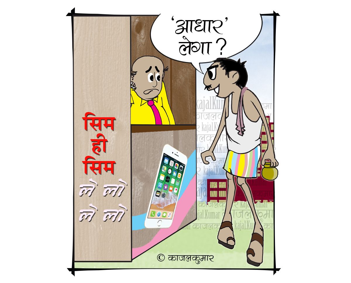 Kajal Kumar's Cartoons काजल कुमार के कार्टून: कार्टून :- आधार वाले लाला