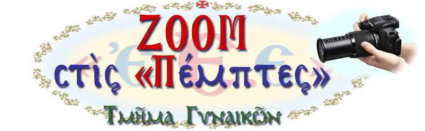 ΑΓΙΟΓΡΑΦΙΑ-ΜΕΛΕΤΕΣ: ΖΟΟΜ ΣΤΙΣ ΠΕΜΠΤΕΣ (ΤΜΗΜΑ ΓΥΝΑΙΚΩΝ)