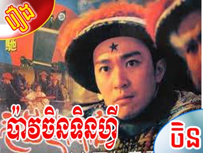 Movies រឿង TenFi Ironed Face Judge tinfy ប៉ាវចិនទិនហ្វី , ភាពយន្តចិន ...