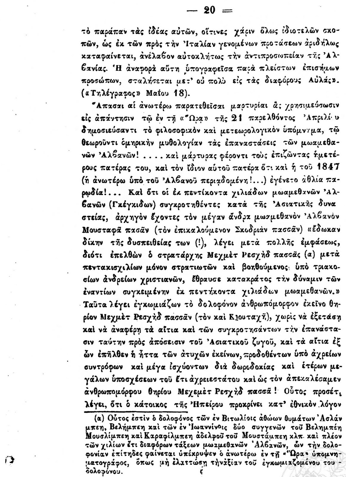 ΕΛΛΗΝΕΣ-ΑΛΒΑΝΟΙ: ΑΝΤ. ΓΕΩΡΓΙΟΥ (ΗΠΕΙΡΩΤΗΣ): ΟΙ ΜΩΑΜΕΘΑΝΟΙ ΣΚΗΠΗΤΑΡΑΙ ...