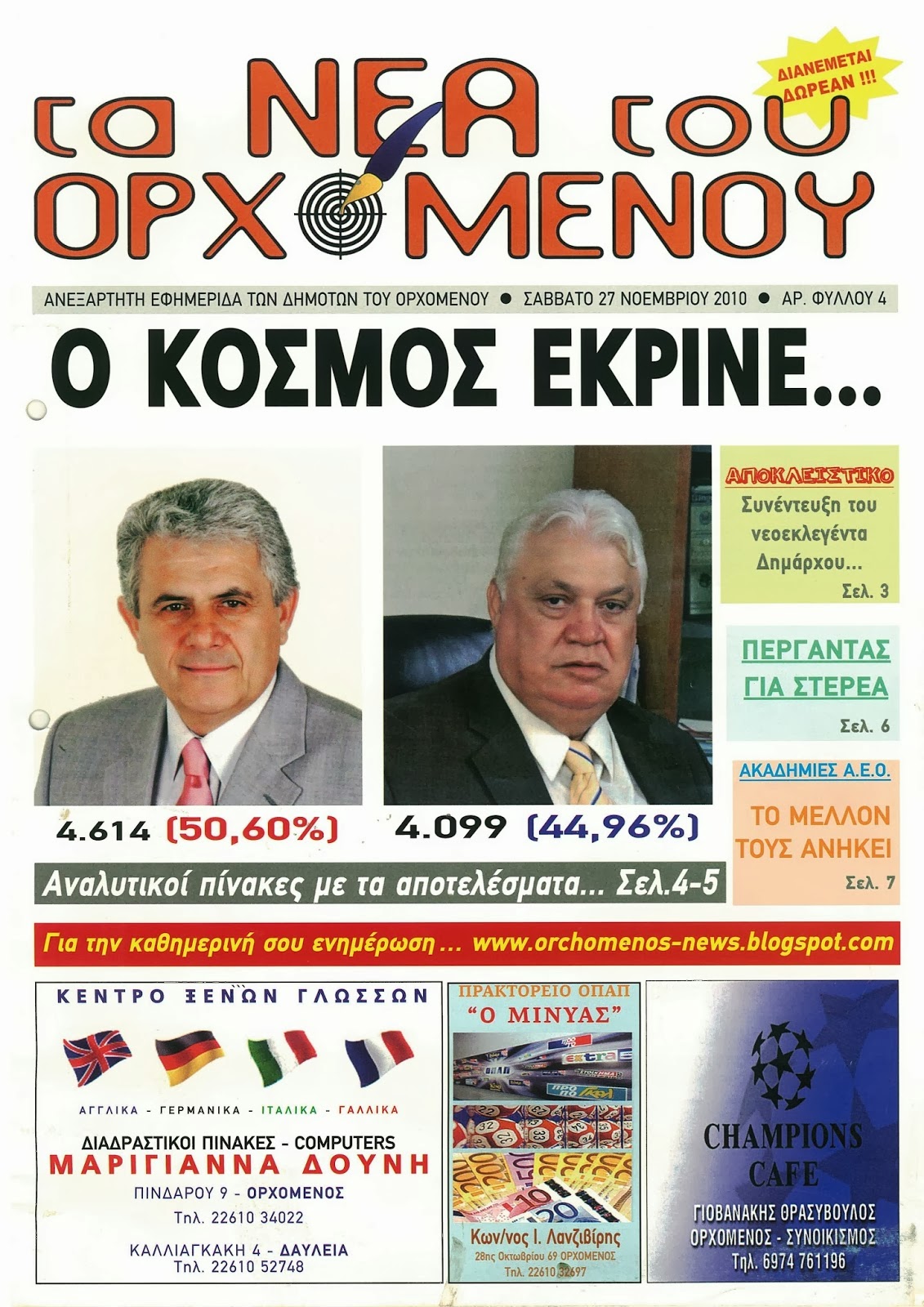 ΤΑ ΝΕΑ ΤΟΥ ΟΡΧΟΜΕΝΟΥ: ΤΑ ΝΕΑ ΤΟΥ ΟΡΧΟΜΕΝΟΥ όλο το αρχείο σε ηλεκτρονική ...