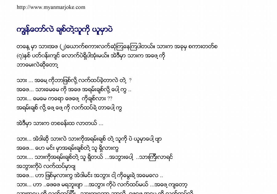 Myanmar Joke, I will marry to a person who love me