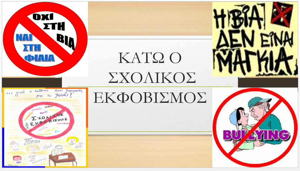 ΣΧΟΛΙΚΟΣ ΕΚΦΟΒΙΣΜΟΣ