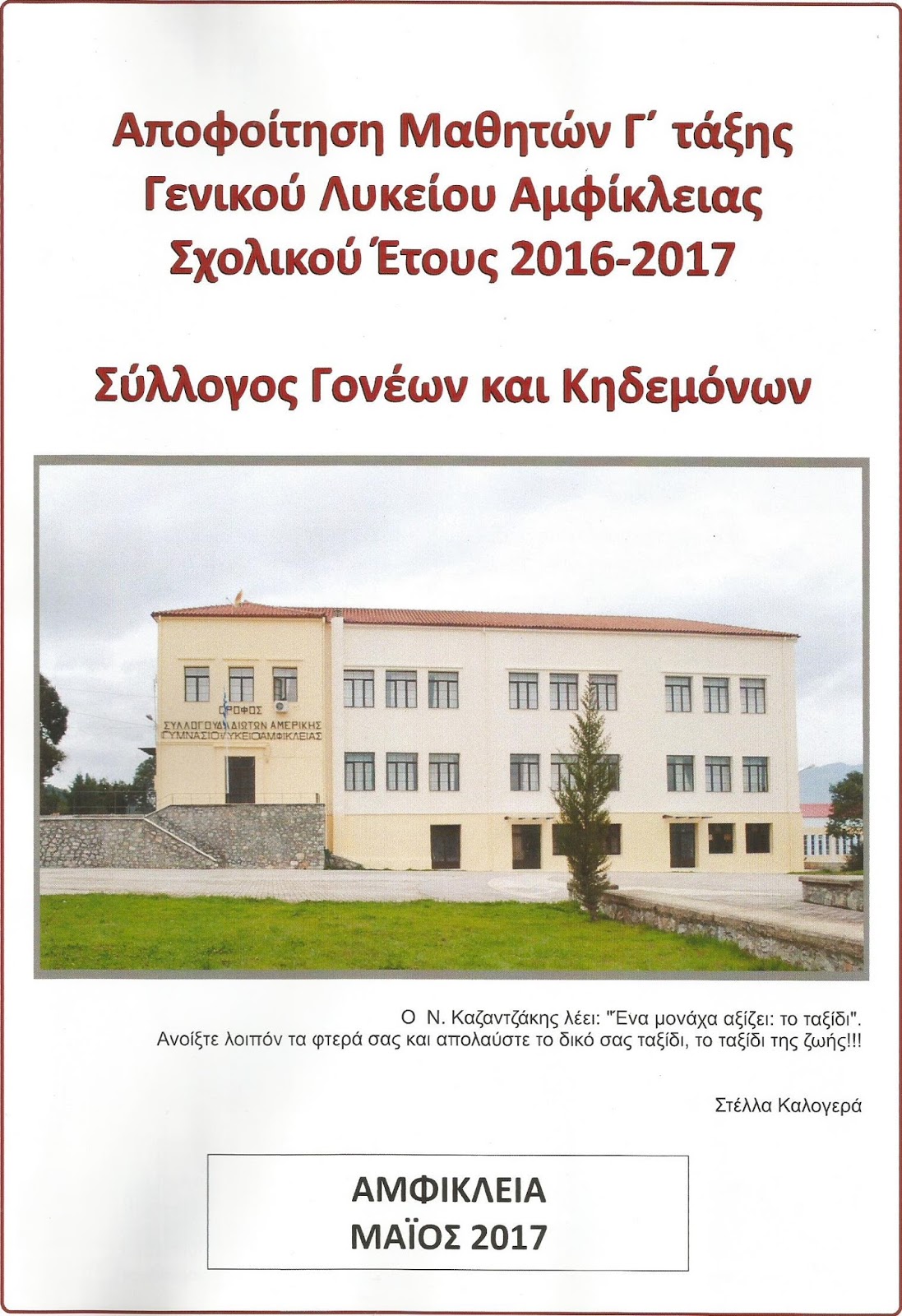 AMFIKLIA-Αμφίκλεια: Λύκειο Αμφίκλειας-Το αναμνηστικό των αποφοίτων ...