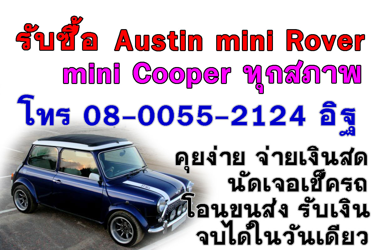 รับซื้อ Mini Rover Austin Cooper ทุกสภาพ ซื้อ มินิ โรเวอร์ ออสติน ซาก เสีย