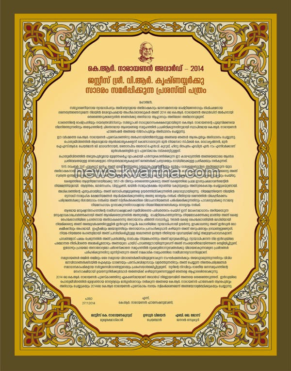 കൃഷ്ണയ്യര് യാത്രയായത് കെ.ആര്. നാരായണന് പുരസ്ക്കാരം ഏറ്റുവാങ്ങാതെ ... കൃഷ്ണയ്യര് യാത്രയായത് കെ.ആര്. നാരായണന് പുരസ്ക്കാരം ഏറ്റുവാങ്ങാതെ ...