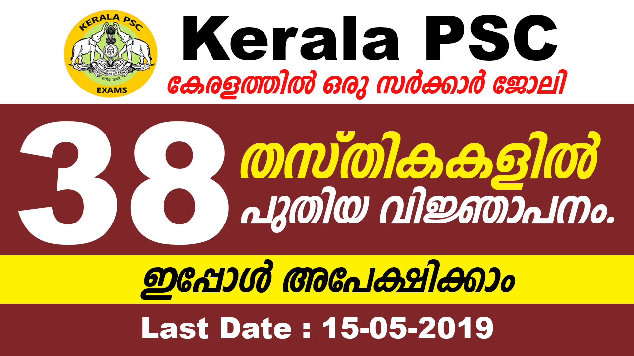 Kerala PSC Recruitment 2019 - Apply Now 38 Posts , Last Date 15th May ... Kerala PSC Recruitment 2019 - Apply Now 38 Posts , Last Date 15th May ...