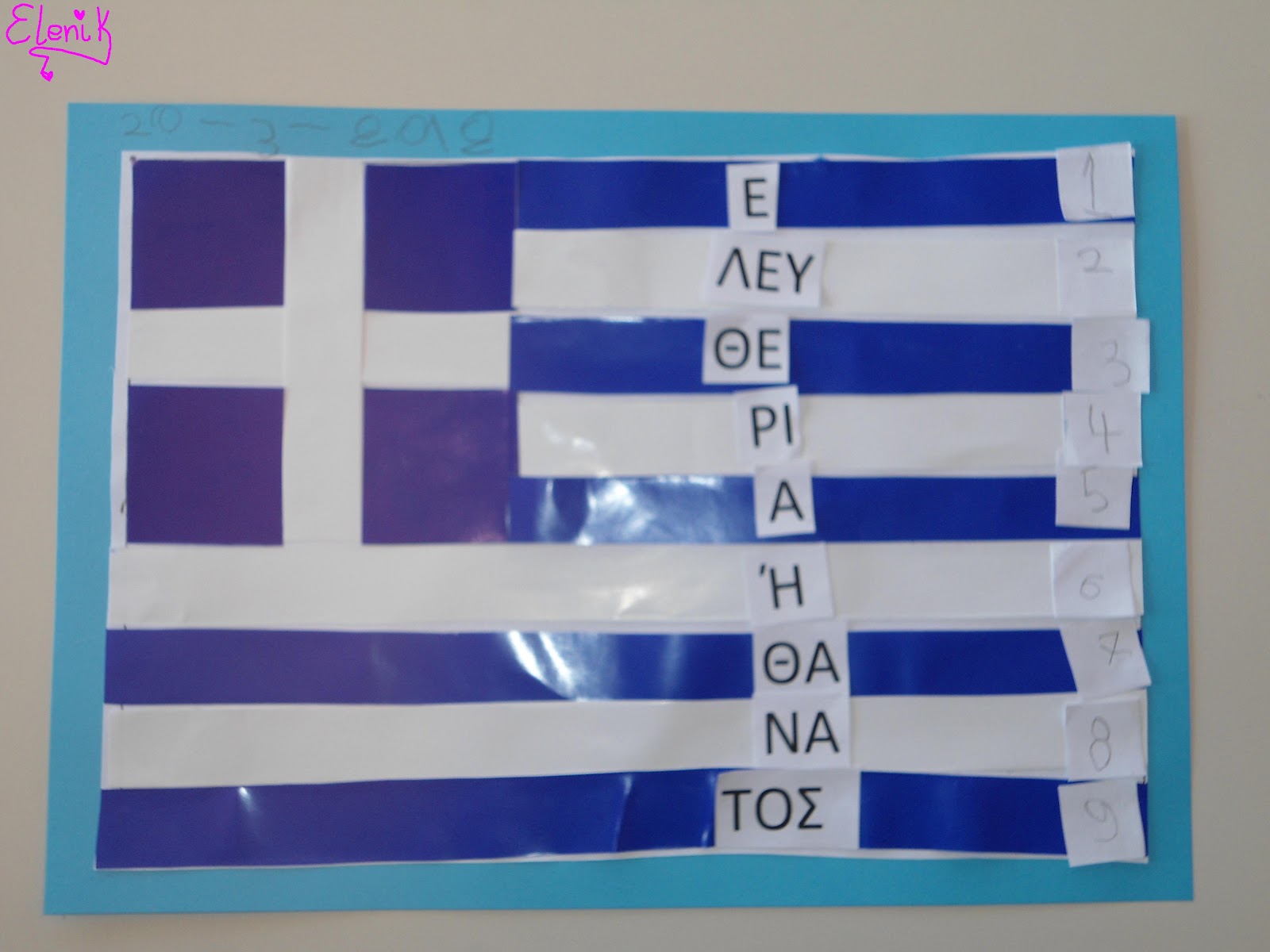 H Μικρή Ελένη κάθεται και ...... λέει !: Η ΕΛΛΗΝΙΚΗ ΣΗΜΑΙΑ