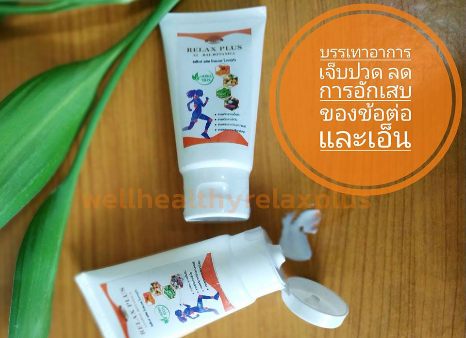 รีแลกซ์พลัส โกลบอล โบทานิก้า ลดอาการเจ็บปวดกล้ามเนื้อ - ดูแลสุขภาพกับ ...
