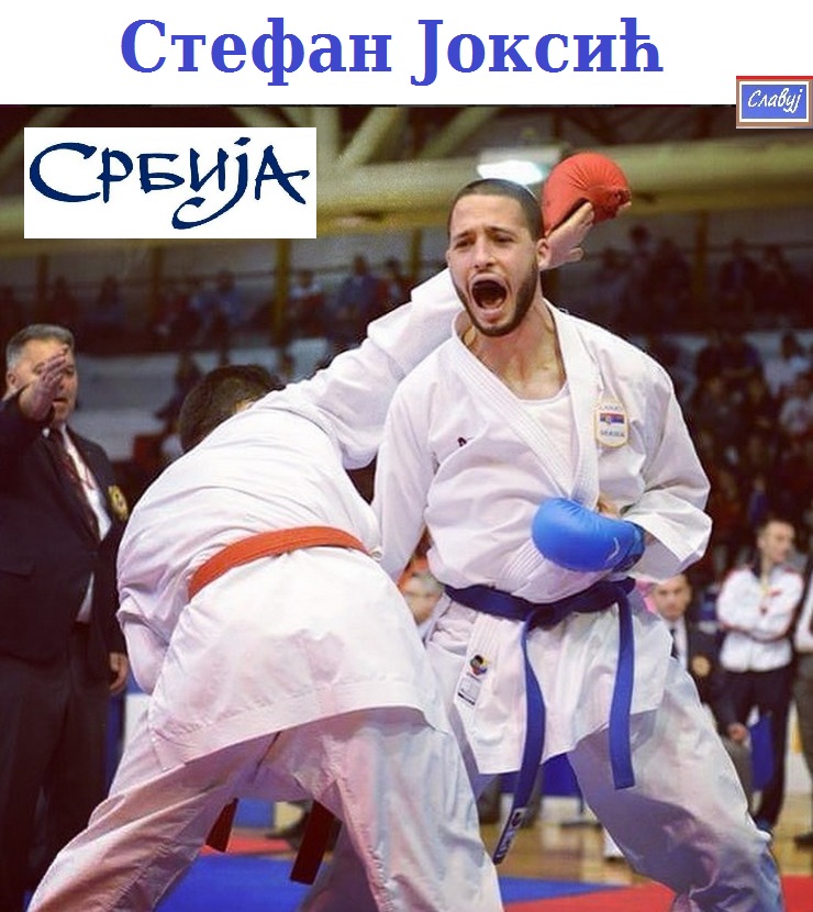 SlAvKo JOVIČIĆ SLAVUJ: БРАВО СРБИЈО ... БРАВО СТЕФАНЕ ... Јоксићу ...