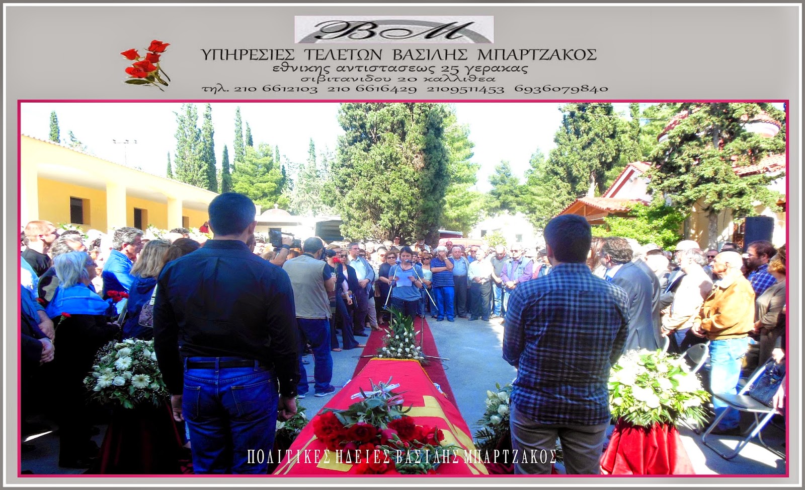 ΤΕΛΕΤΑΙ ΜΠΑΡΤΖΑΚΟΣ ΠΑΛΛΗΝΗ: ΠΟΛΙΤΙΚΕΣ ΚΗΔΕΙΕΣ ΑΘΗΝΑ ΕΛΛΑΔΑ