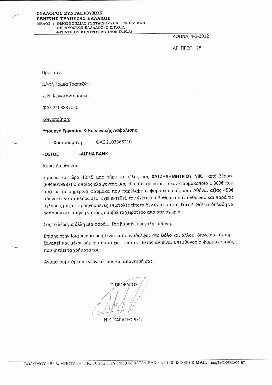 ΣΣΓΤΕ - ΕΠΙΣΤΟΛΕΣ: ΕΠΙΣΤΟΛΗ ΠΡΟΣ ΔΙΕΥΘΥΝΤΗ ΤΟΜΕΑ ΤΡΑΠΕΖΩΝ κ. Ν ...