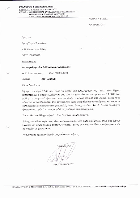ΣΣΓΤΕ - ΕΠΙΣΤΟΛΕΣ: ΕΠΙΣΤΟΛΗ ΠΡΟΣ ΔΙΕΥΘΥΝΤΗ ΤΟΜΕΑ ΤΡΑΠΕΖΩΝ κ. Ν ...
