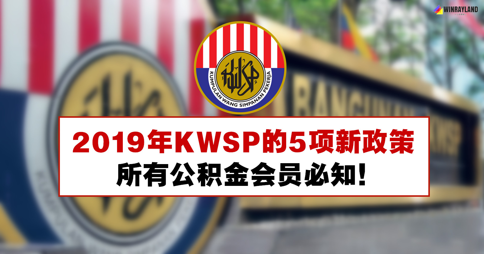 KWSP在2019年推行的5项新政策