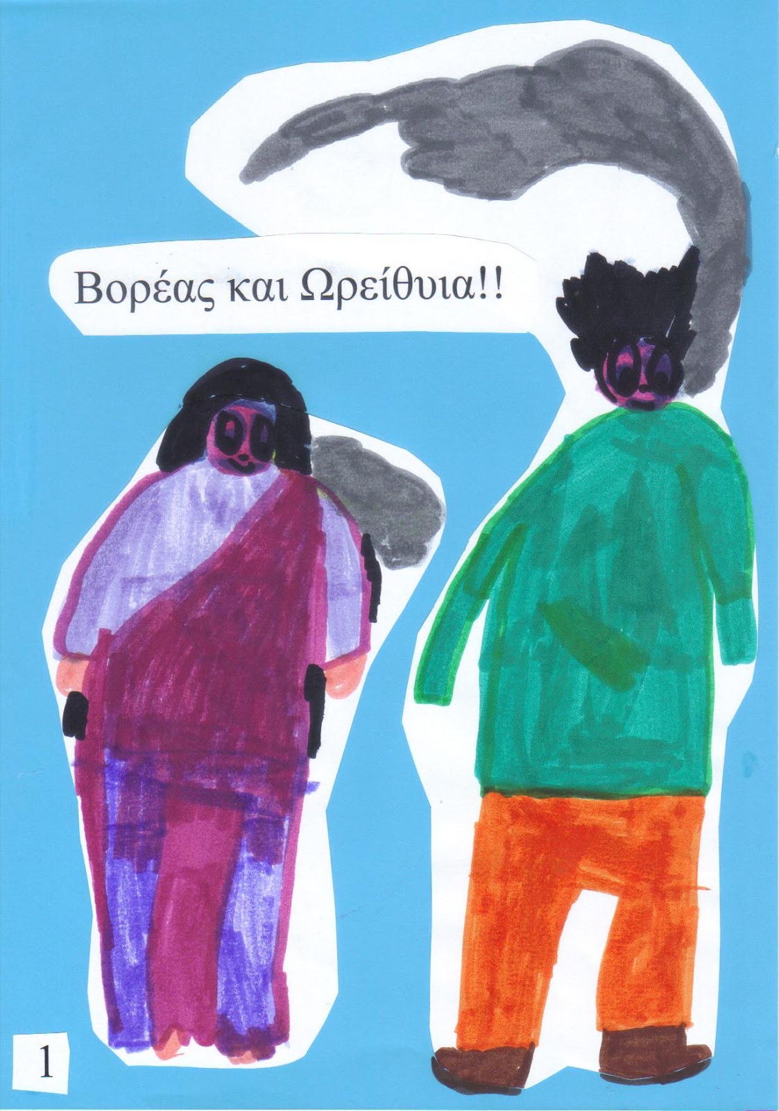 5 ΝΗΠΙΑΓΩΓΕΙΟ ΚΑΛΑΜΑΤΑΣ : ΒΟΡΕΑΣ ΚΑΙ ΩΡΕΙΘΥΙΑ-ΕΝΑ ΔΙΚΟ ΜΑΣ ΠΟΙΗΜΑ