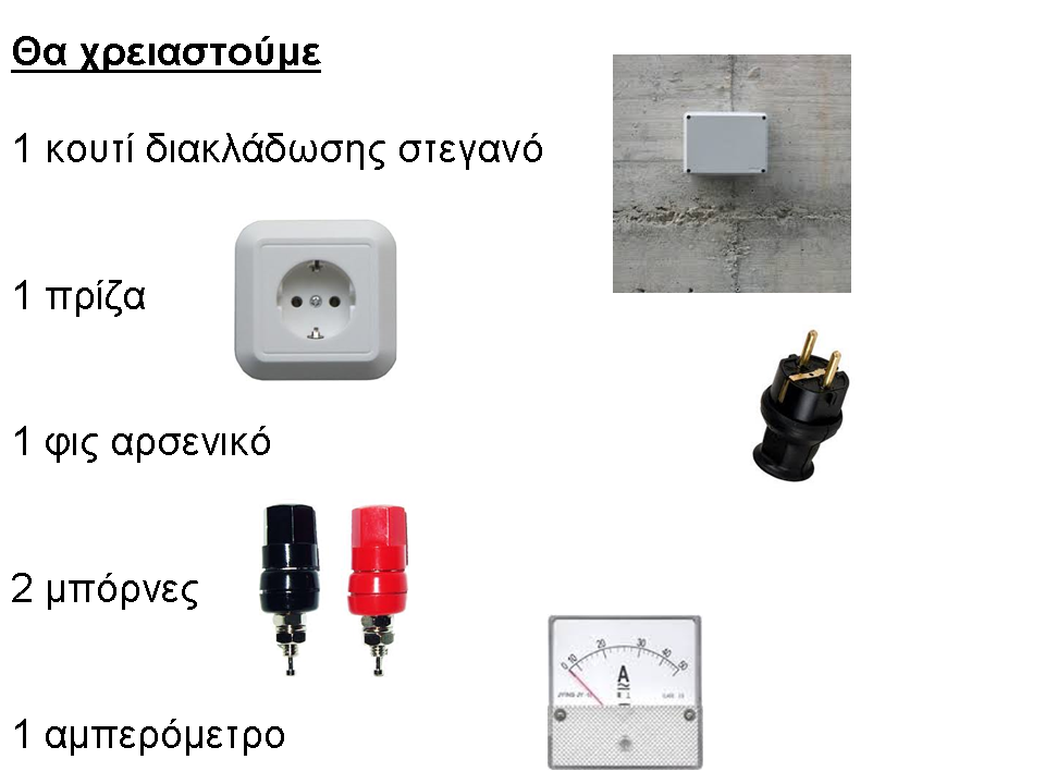 ΗΛΕΚΤΡΟΛΟΓΟΙ 1ης ΕΠΑΣ ΟΑΕΔ ΘΕΣΣΑΛΟΝΙΚΗΣ: ΚΑΤΑΣΚΕΥΗ ΑΝΤΑΠΤΟΡΑ ΑΜΠΕΡΟΜΕΤΡΟΥ