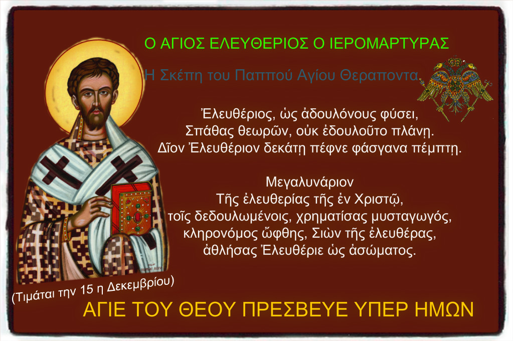Η Σκέπη του Παππού "Αγιος Θεράπων": ΑΓΙΟΣ ΕΛΕΥΘΕΡΙΟΣ - ΑΠΟΛΥΤΙΚΙΟΝ ...