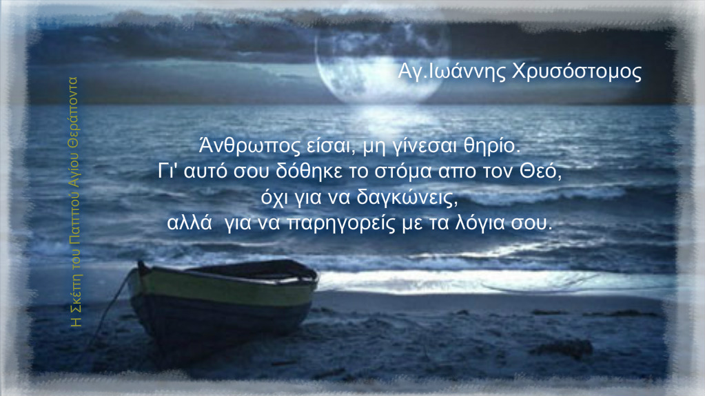 ΕΙΠΕ ΓΕΡΩΝ...: ΕΙΠΕ Ο ΑΓΙΟΣ ΙΩΑΝΝΗΣ Ο ΧΡΥΣΟΣΤΟΜΟΣ