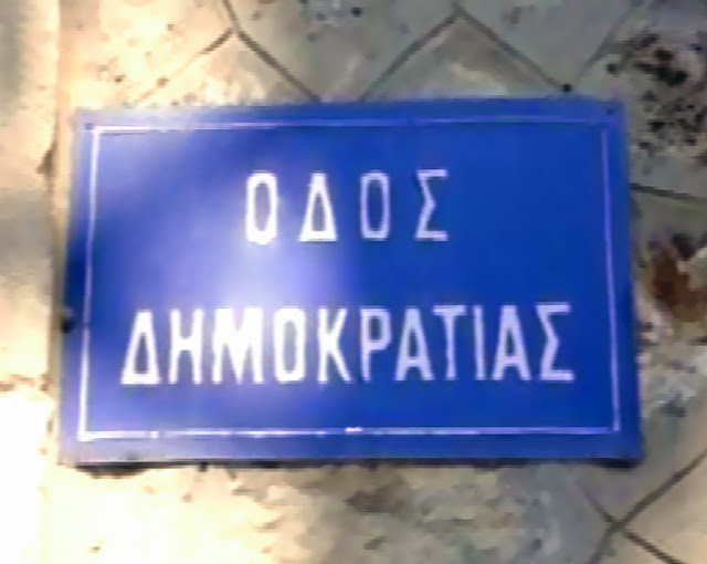 «ΤΟ ΒΛΕΜΜΑ ΤΗΣ ΘΟΥΛΗΣ» thoulisidiropoulou@gmail.com: ΟΔΟΣ ΔΗΜΟΚΡΑΤΙΑΣ