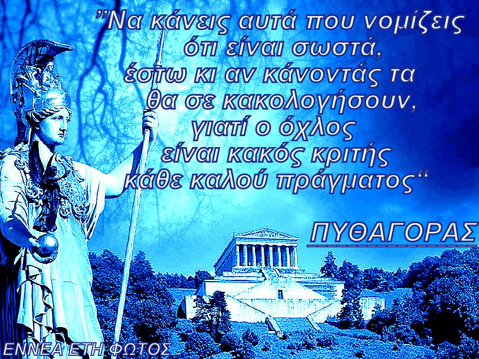 ΕΝΝΕΑ ΕΤΗ ΦΩΤΟΣ: «Οι περισσότεροι άνθρωποι είναι "άλλοι άνθρωποι". Οι ...