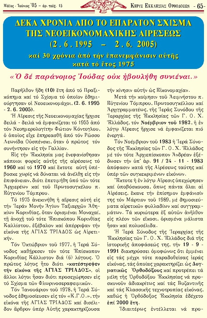 ΧΡΙΣΤΙΑΝΙΚΗ ΟΡΘΟΔΟΞΗ ΠΙΣΤΗ: Η ΑΙΡΕΣΙΣ ΤΗΣ ΝΕΟΕΙΚΟΝΟΜΑΧΙΑΣ ΣΤΗΝ ΕΛΛΑΔΑ ...