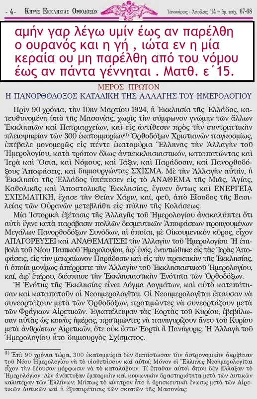 ΧΡΙΣΤΙΑΝΙΚΗ ΟΡΘΟΔΟΞΗ ΠΙΣΤΗ: Η ΠΑΝΟΡΘΟΔΟΞΟΣ ΚΑΤΑΔΙΚΗ ΤΟΥ ΝΕΟΥ ...