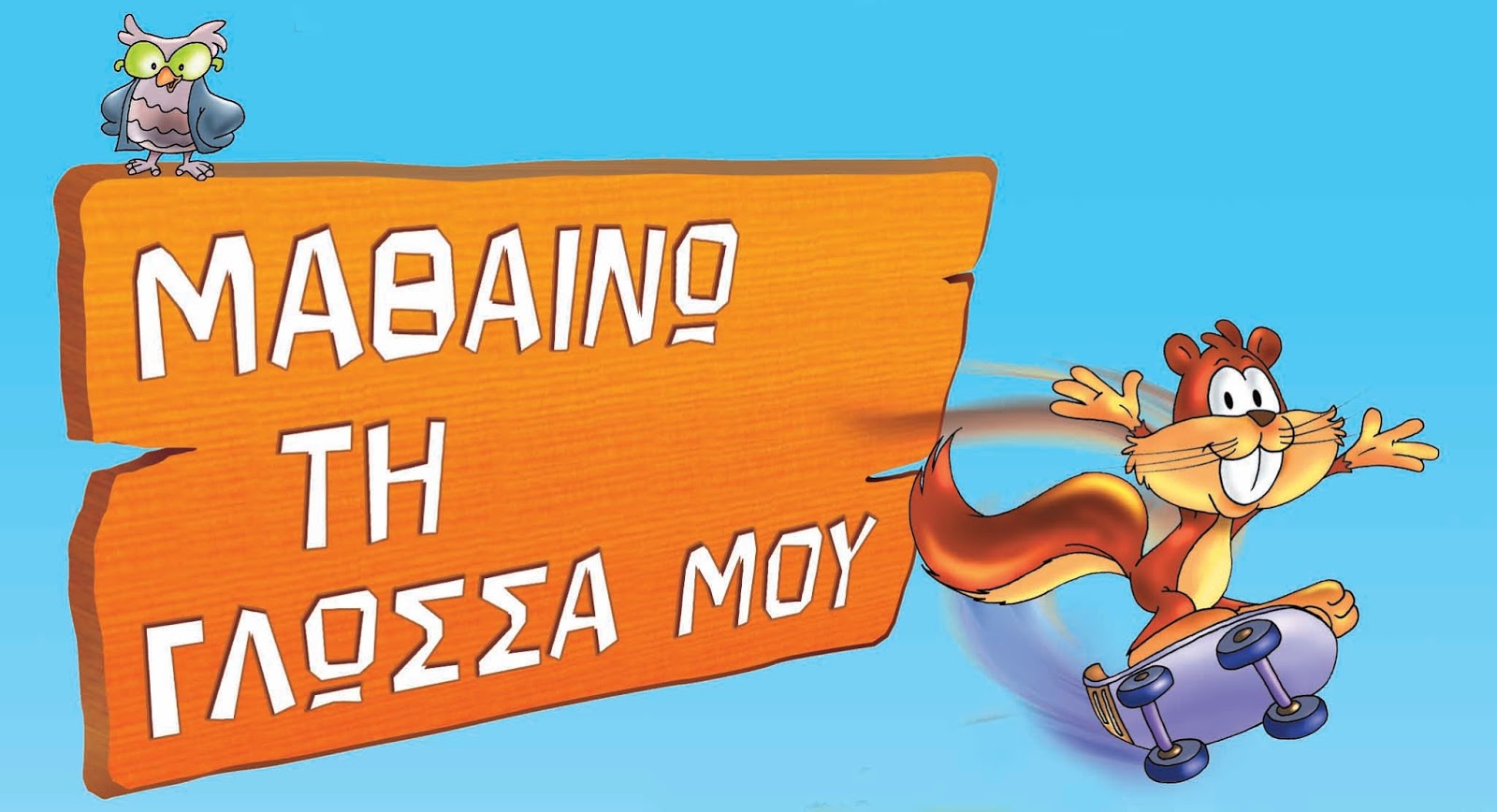 ΤΟ ΠΕΡΙΒΟΛΑΚΙ: ΕΚΠΑΙΔΕΥΤΙΚΑ ΛΟΓΙΣΜΙΚΑ ΓΙΑ ΤΗ Β΄ΔΗΜΟΤΙΚΟΥ