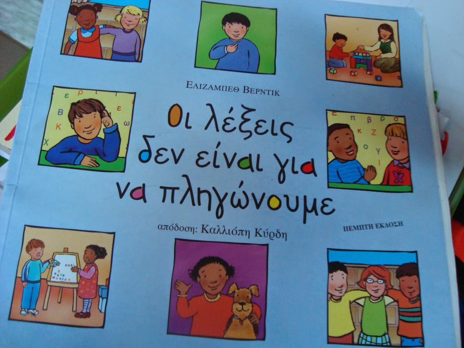 7ο ΝΗΠΙΑΓΩΓΕΙΟ ΙΩΑΝΝΙΝΩΝ -ΤΑ ΝΗΠΙΑ ΤΑΞΙΔΕΥΟΥΝ....: Η ΥΠΕΡΔΥΝΑΜΗ ΤΟΥ ...