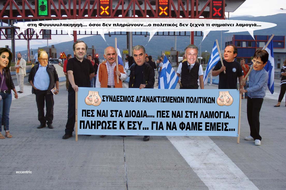 ΕΠΙ ΠΑΝΤΟΣ ΕΠΙΣΤΗΤΟΥ: ΤΟ ΚΙΝΗΜΑ ΤΩΝ ΠΟΛΙΤΙΚΩΝ-ΠΕΤΥΧΗΜΕΝΟ ΚΟΛΛΑΖ ΑΠΟ ΤΟΝ ...