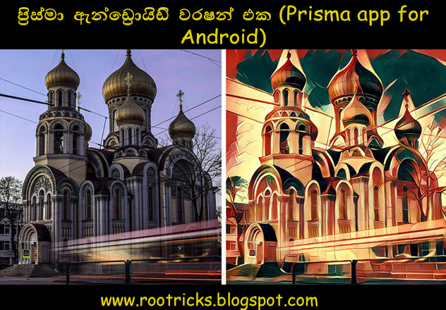 ඇන්ඩ්‍රොයිඩ් අපිටත් ප්‍රිස්මා (Prisma app for Android) ~ Roo Tricks